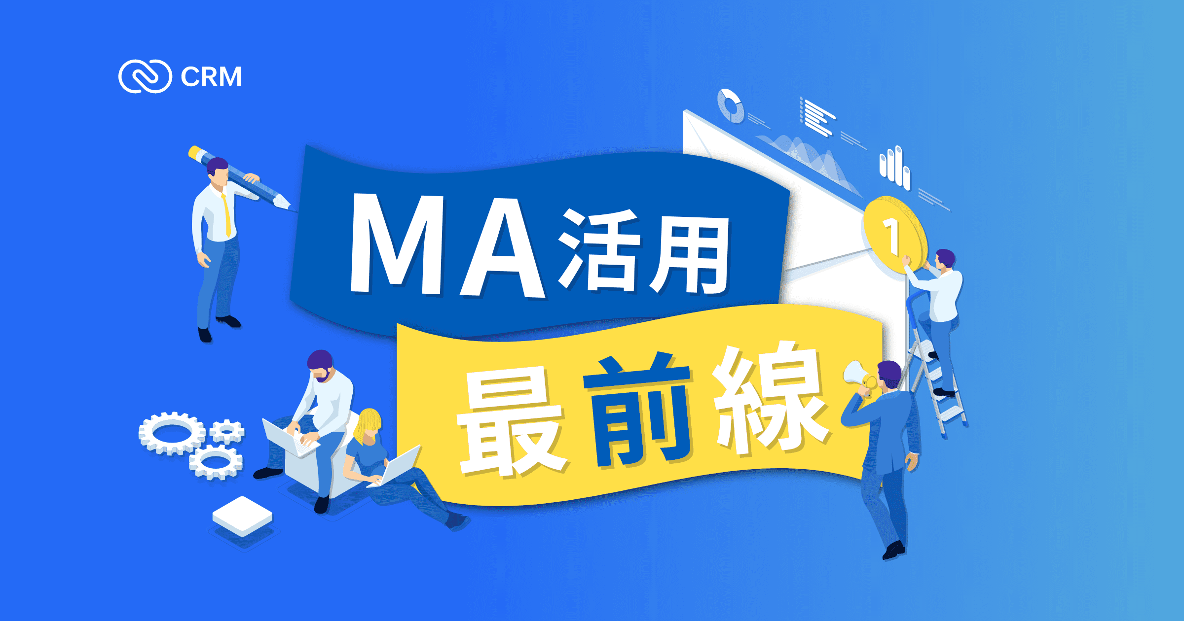 MA活用最前線 ｜ Zoho CRM